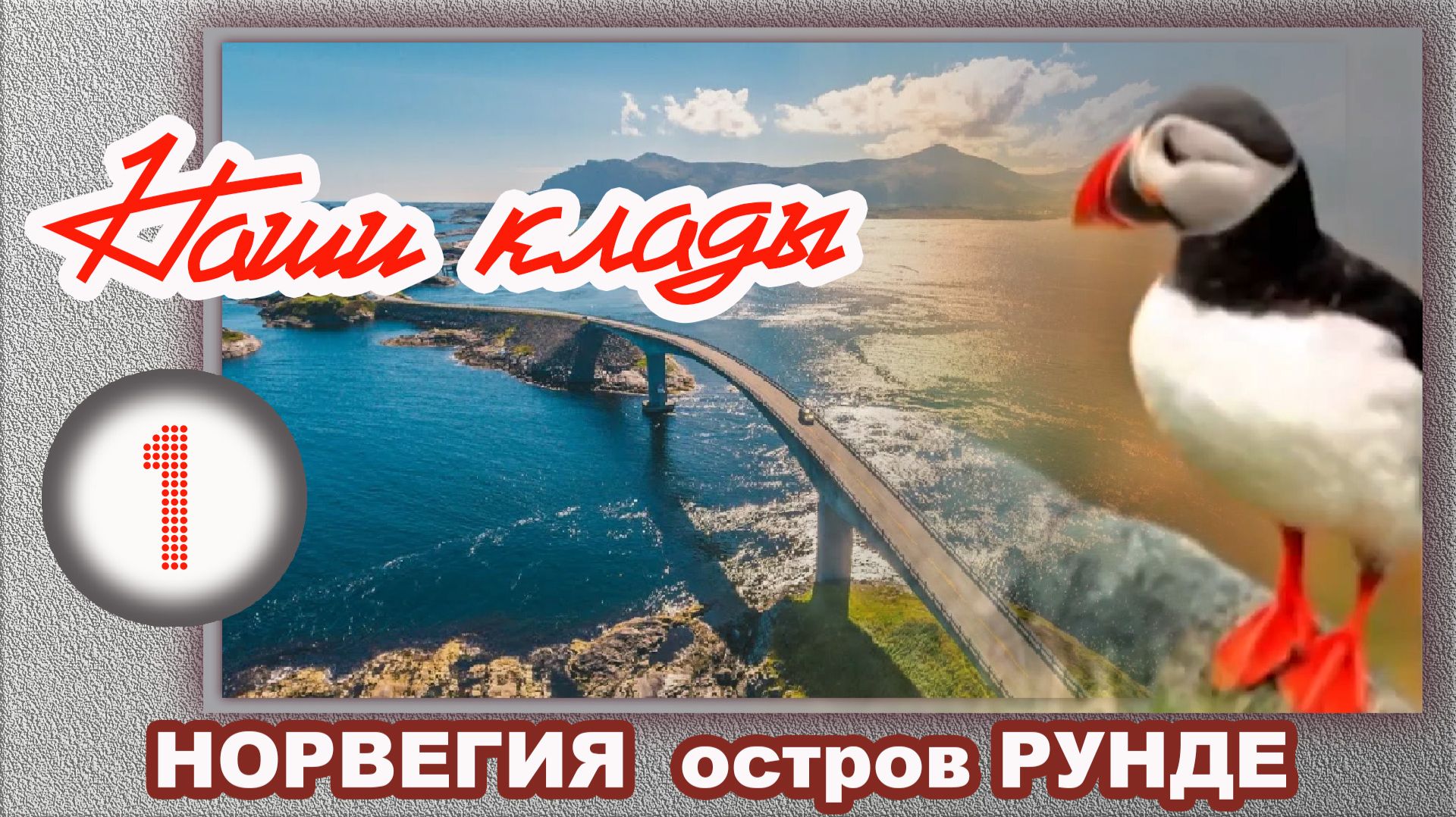 Норвегия. остров Рунде ( Runde ). Клад.