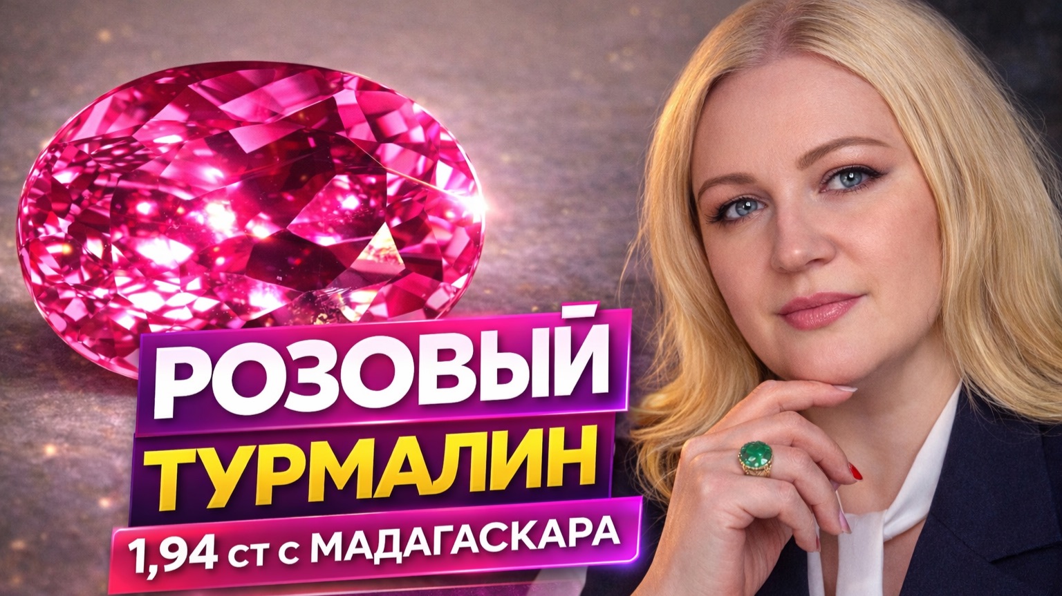 Турмалин розового цвета из Мадагаскара: Свойства, цена и редкость. Геммолог Ольга Меликян