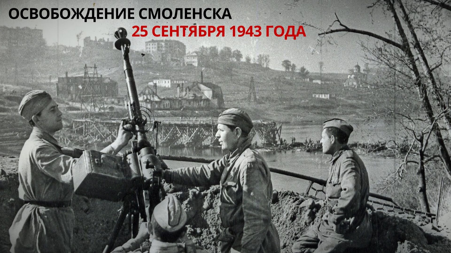 Освобождение Смоленска 25 сентября 1943 года
