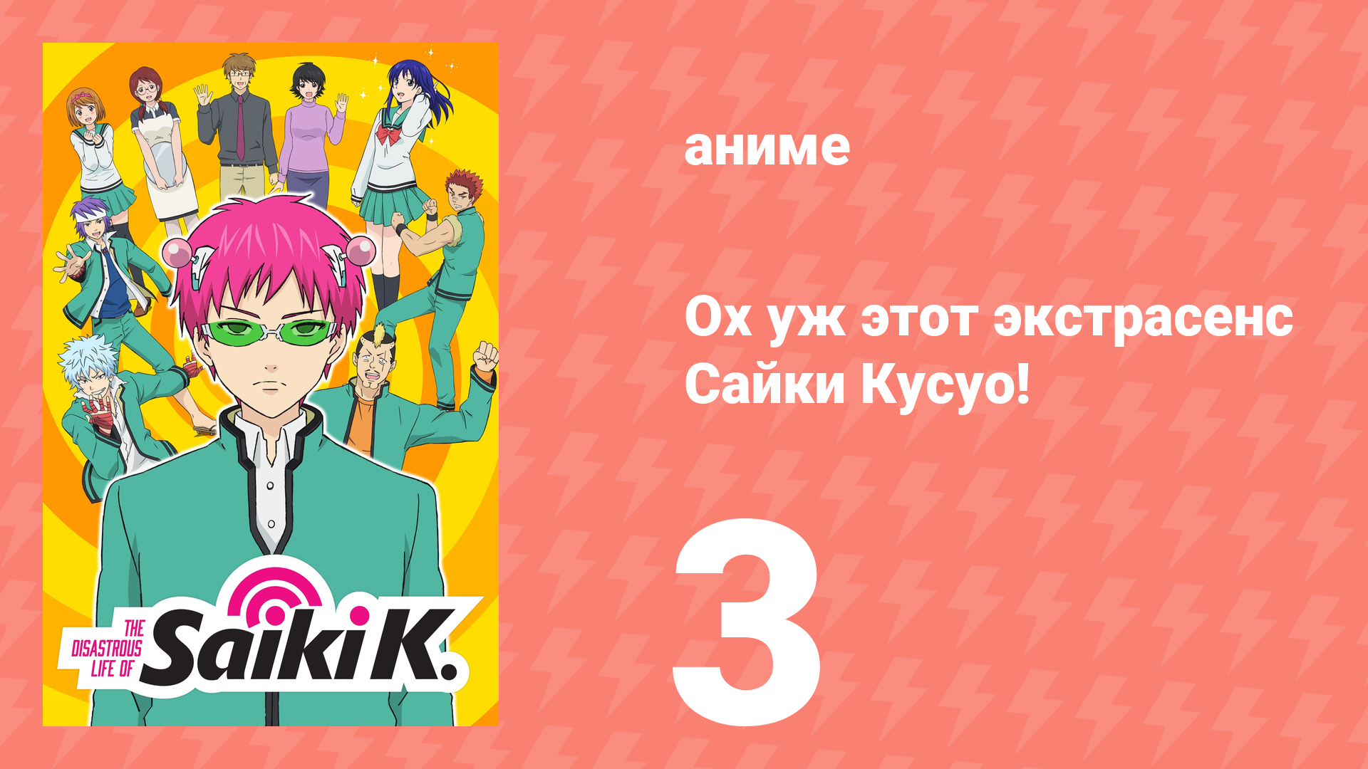 Ох уж этот экстрасенс Сайки Кусуо! 1 сезон 3 серия (аниме-сериал, 2016)