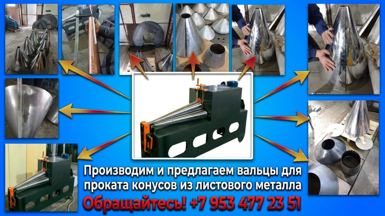 Купить вальцы для гибки конусов