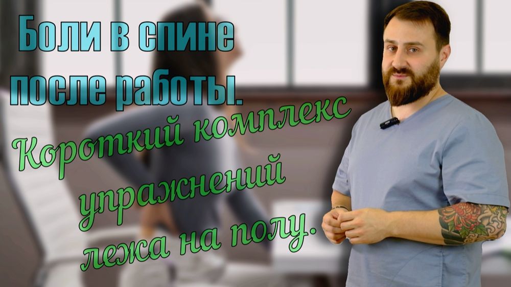 Боли в спине. Короткий, легкий, эффективный комплекс упражнений.