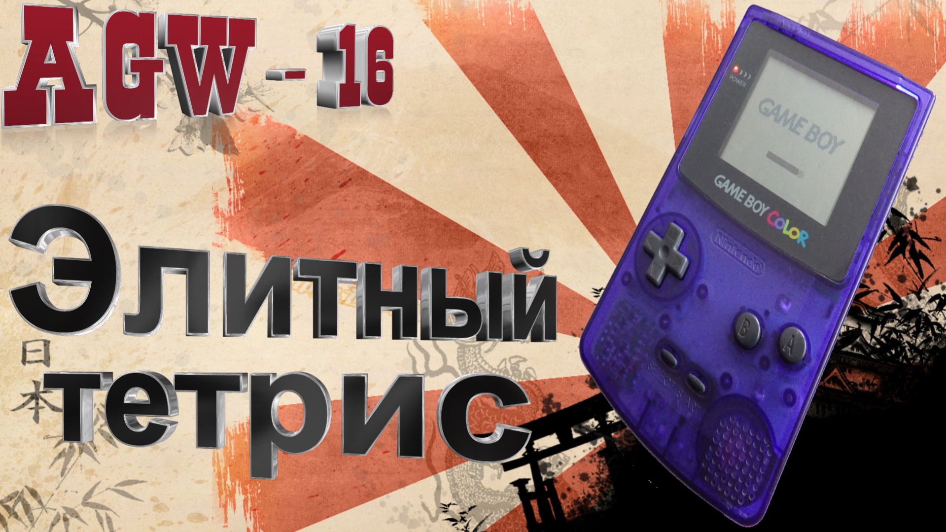 Gameboy COLOR -Тетрис  для элиты