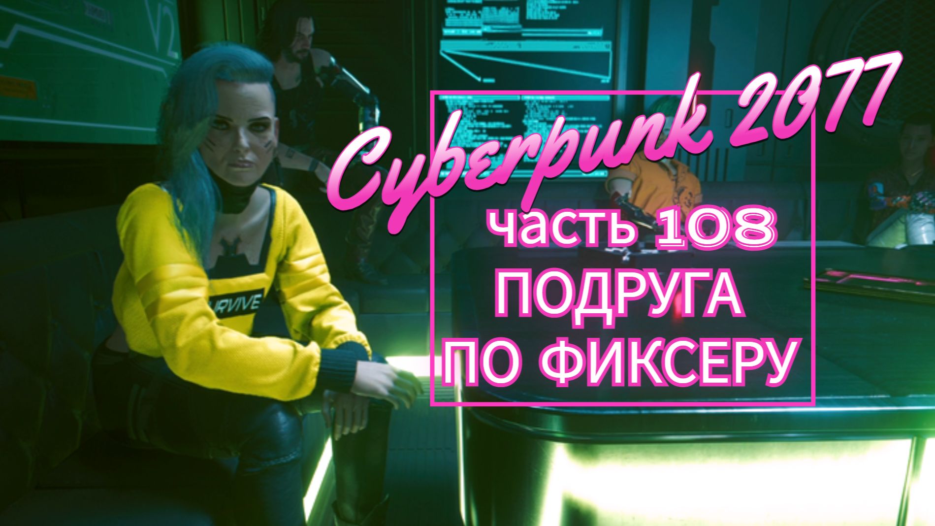 Cyberpunk 2077 часть 108 ПОДРУГА ПО ФИКСЕРУ
