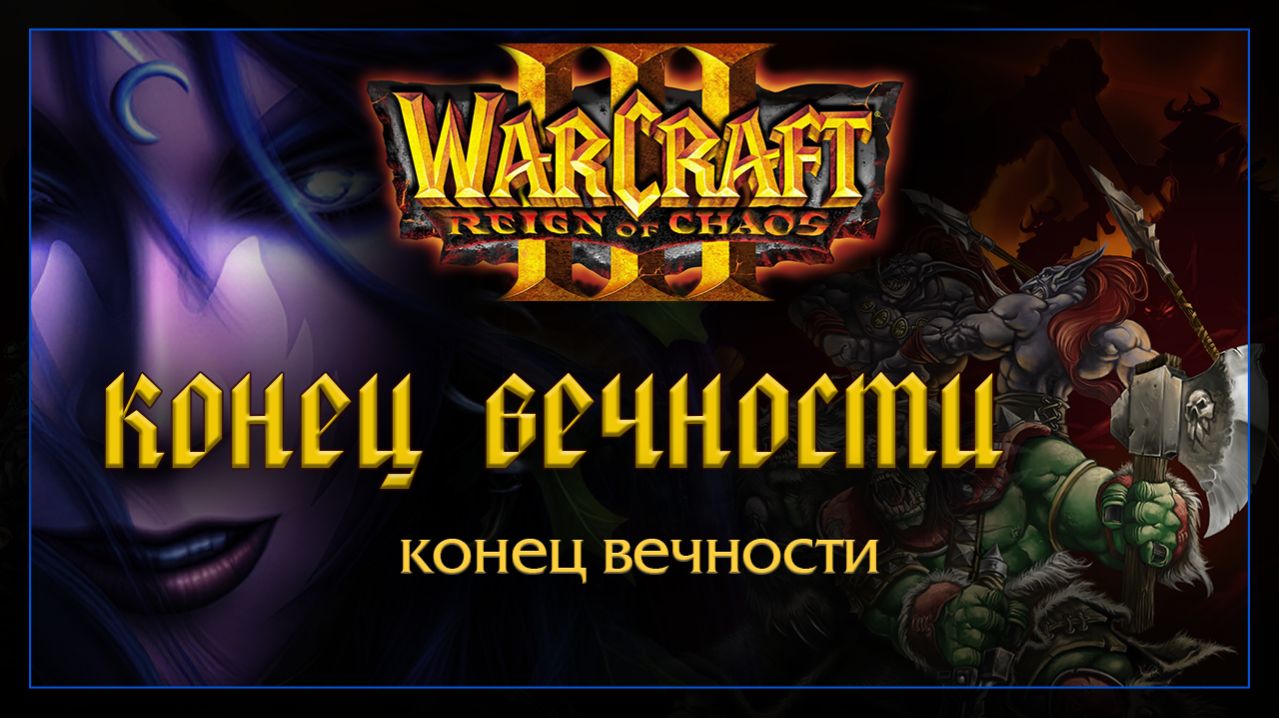 Warcraft 3 [конец вечности] конец вечности