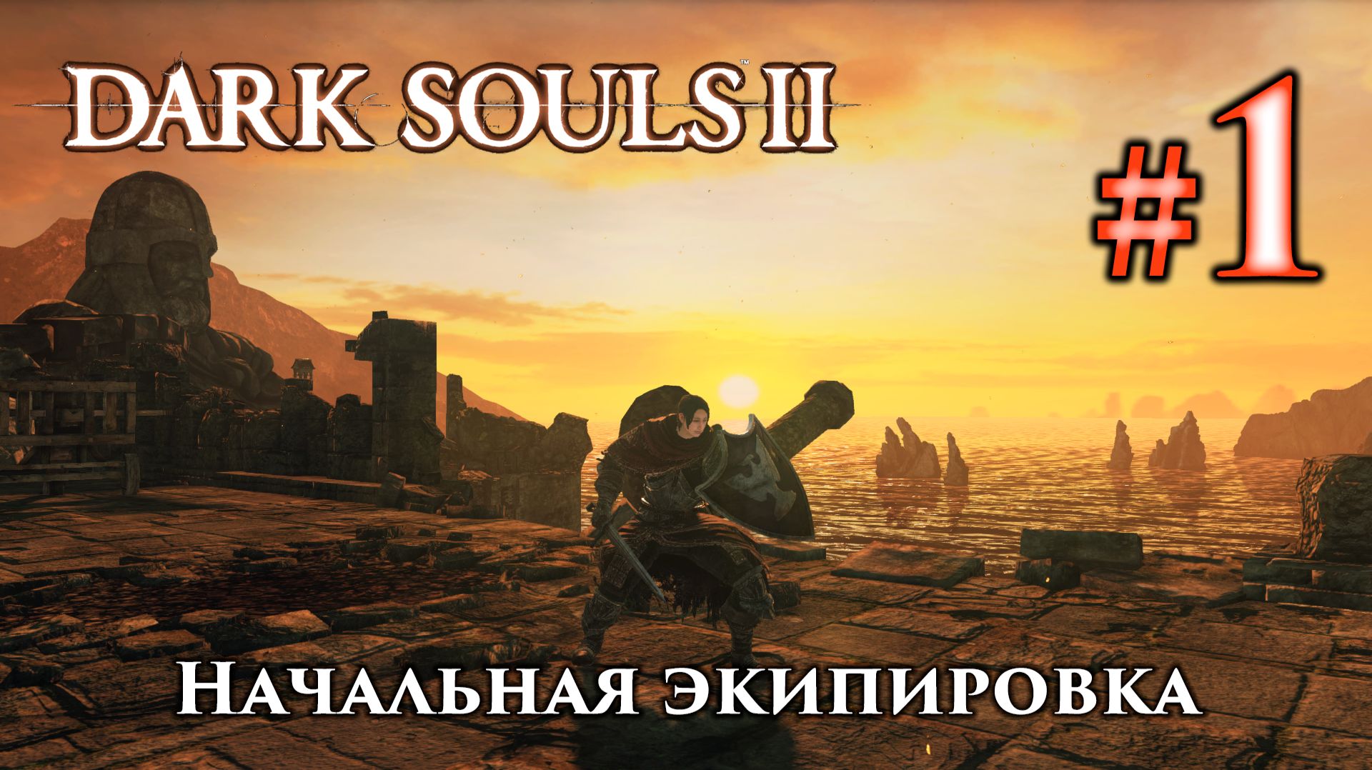 Dark Souls 2 / Дарк Соулс 2: прохождение, гайды, начальное оружие и броня DS2 / ДС2