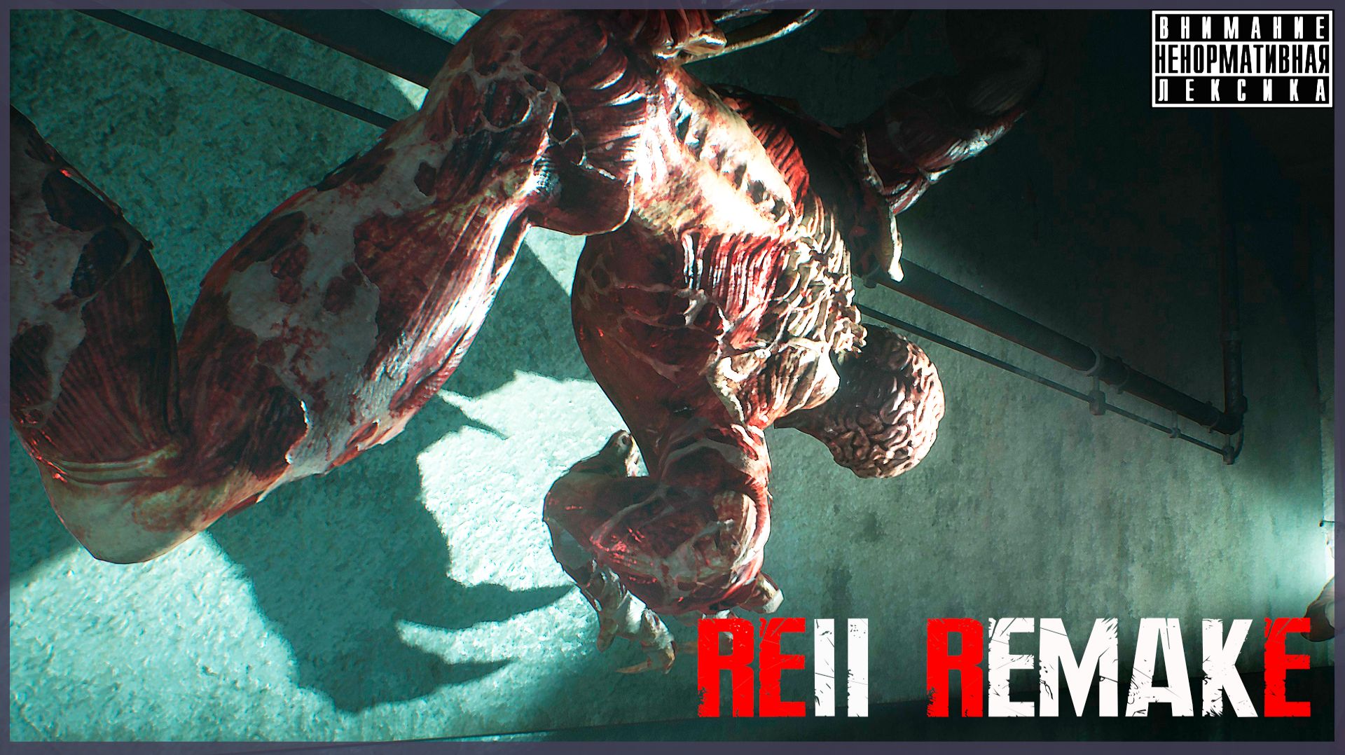 Лизуны ☣️ Resident Evil 2 Remake / Леон #4