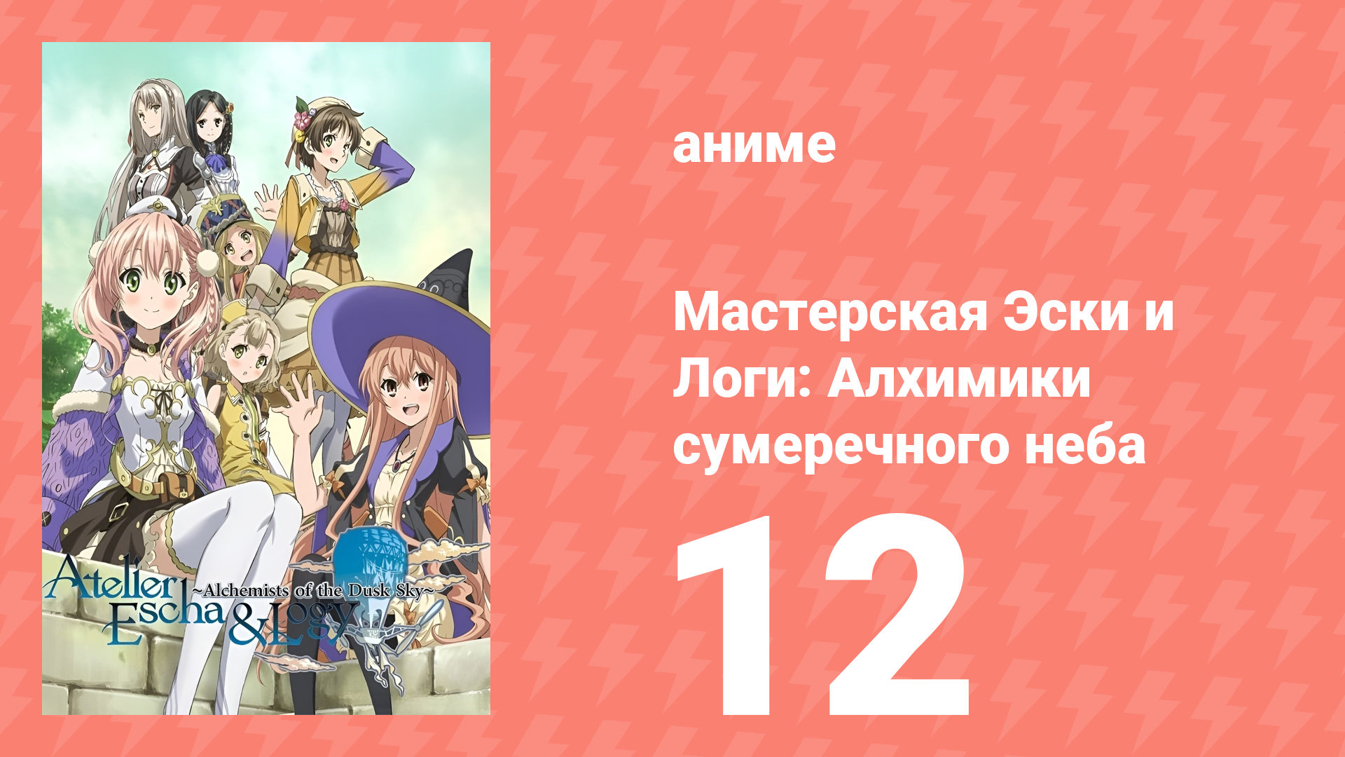 Мастерская Эски и Логи: Алхимики сумеречного неба 12 серия (аниме-сериал, 2014)
