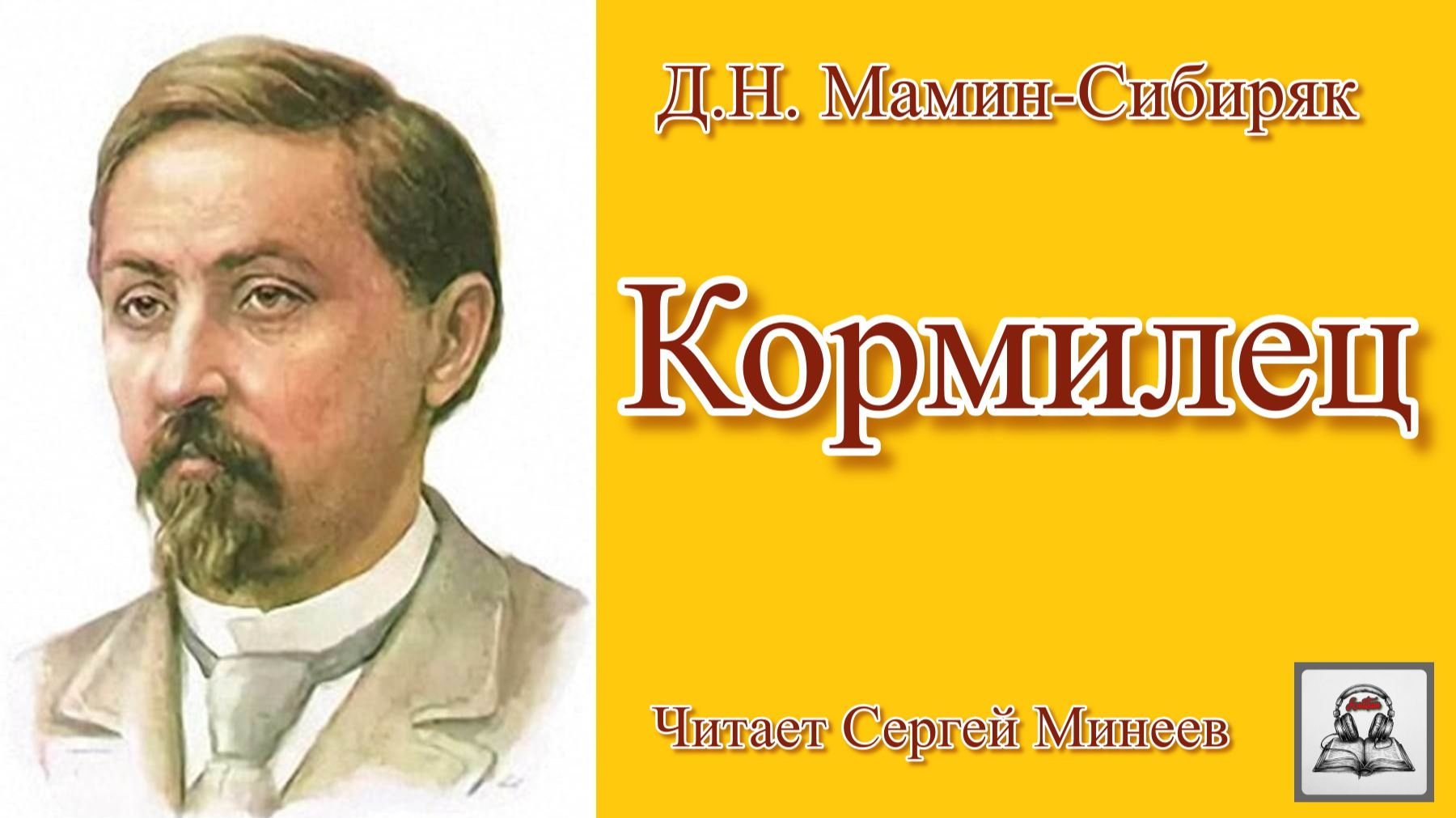 Аудиокнига: Д.Н. Мамин-Сибиряк «Кормилец» слушать онлайн бесплатно