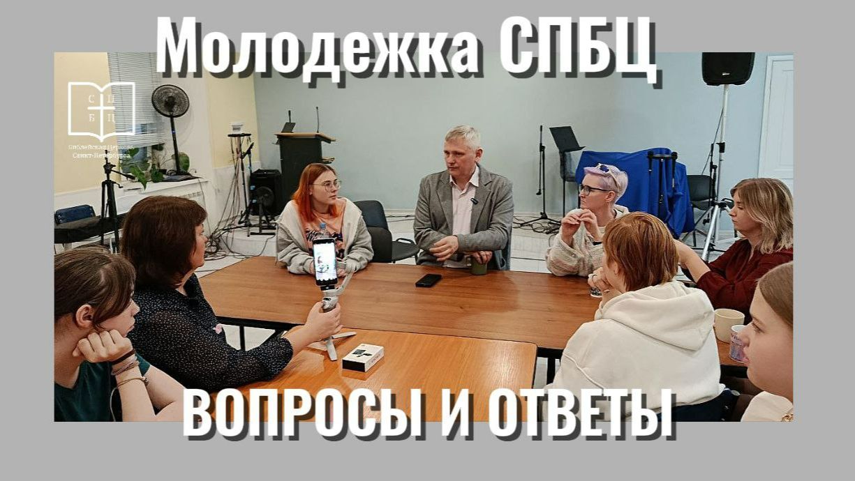 ВОПРОСЫ И ОТВЕТЫ. На вопросы отвечает пастор СПБЦ, Александр Даниленко.