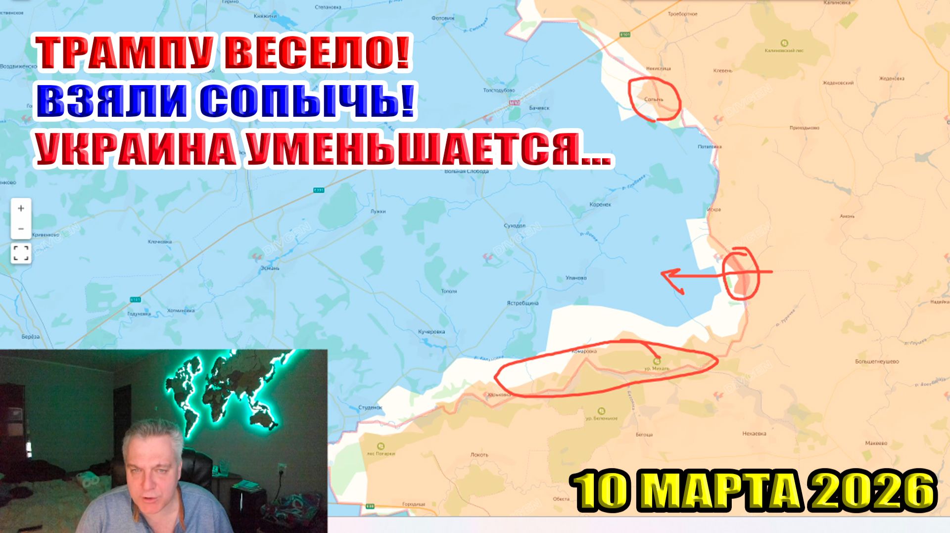Взяли Сопычь! Прорыв в Сумскую область! Цена на нефть. Трампу весело... 10 марта 2026