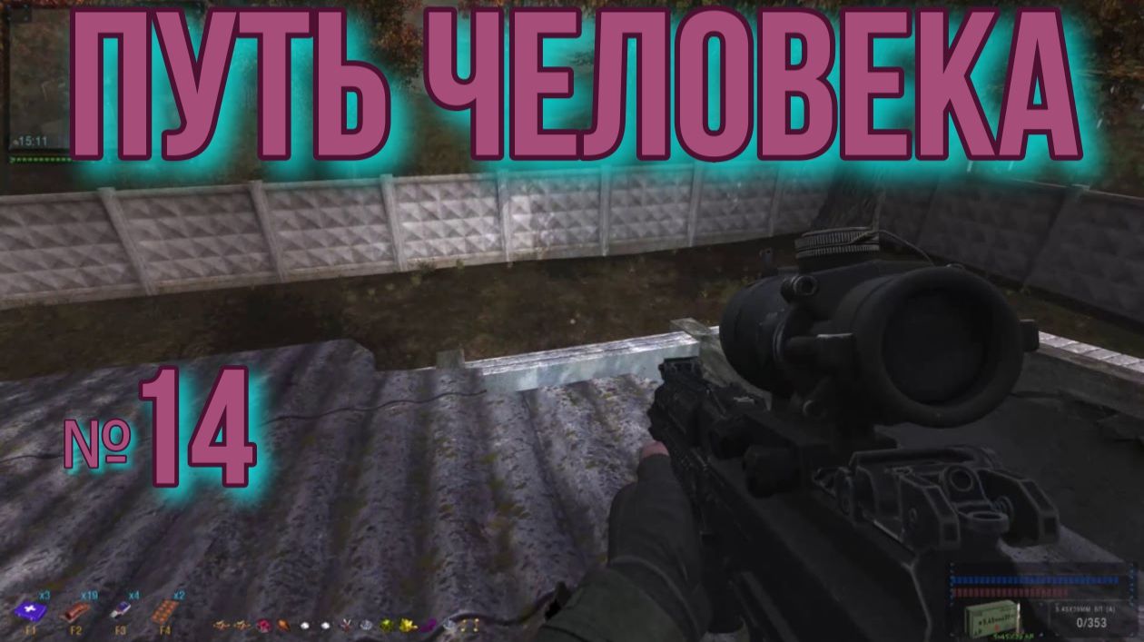 Путь человека № 14. Кошмар в Х 18