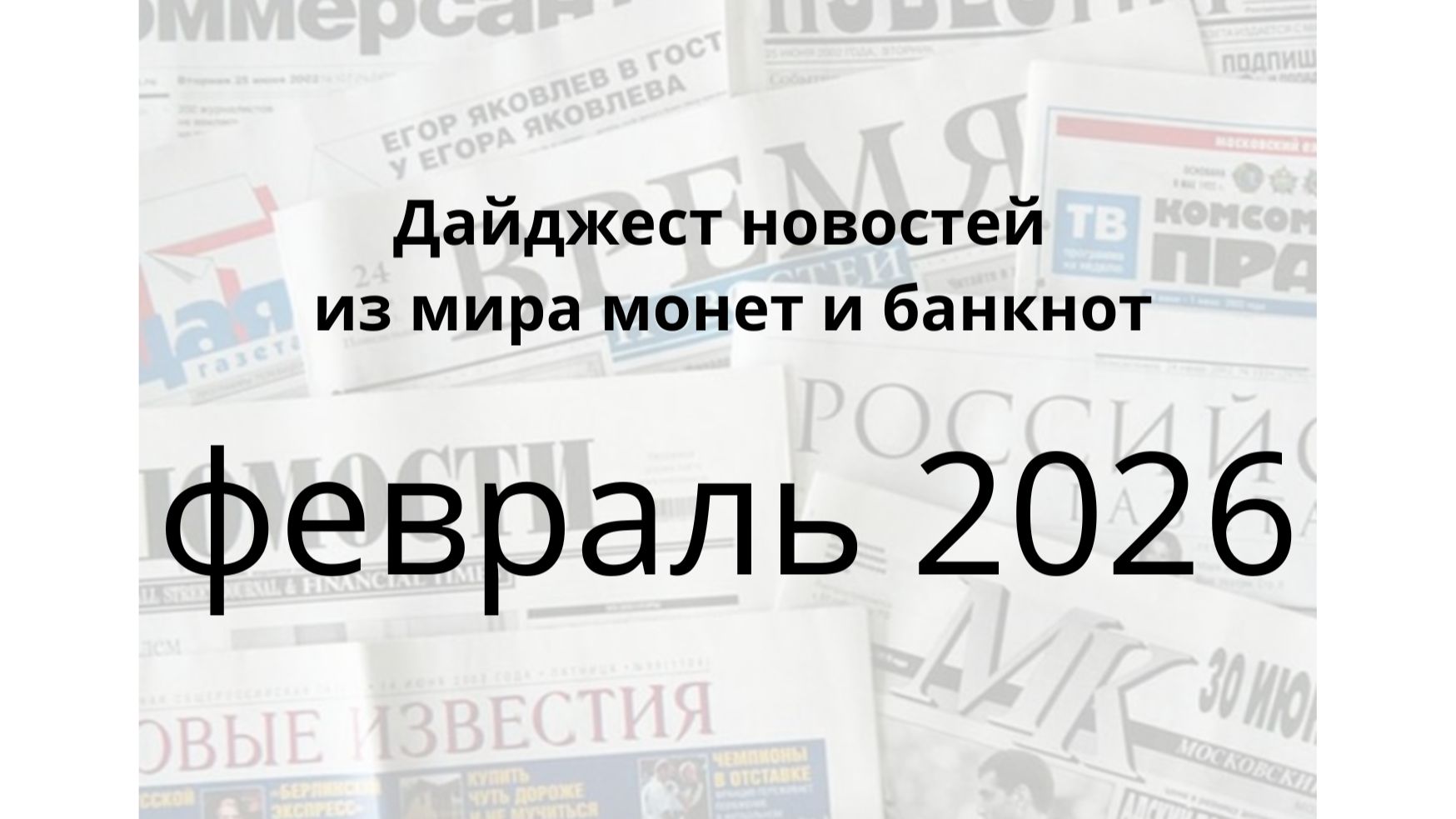 Новости монет и банкнот 2026-02