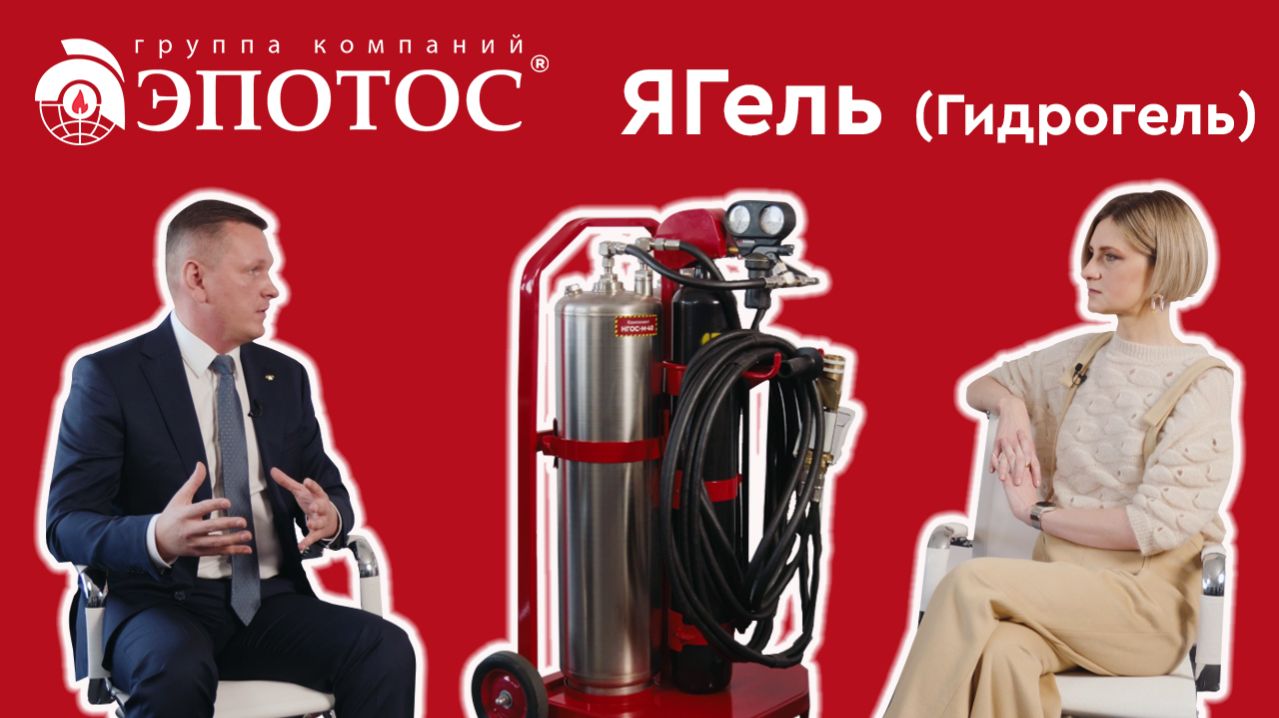 М. Бутина и О. Орлов: тушение возгораний литий-ионных аккумуляторов (Li-Ion) с помощью «ЯГель»  |