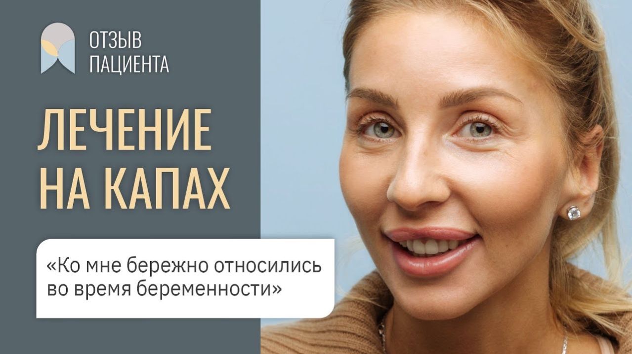 Лечение без навязывания и с учетом индивидуальных пожеланий  / Отзыв пациента