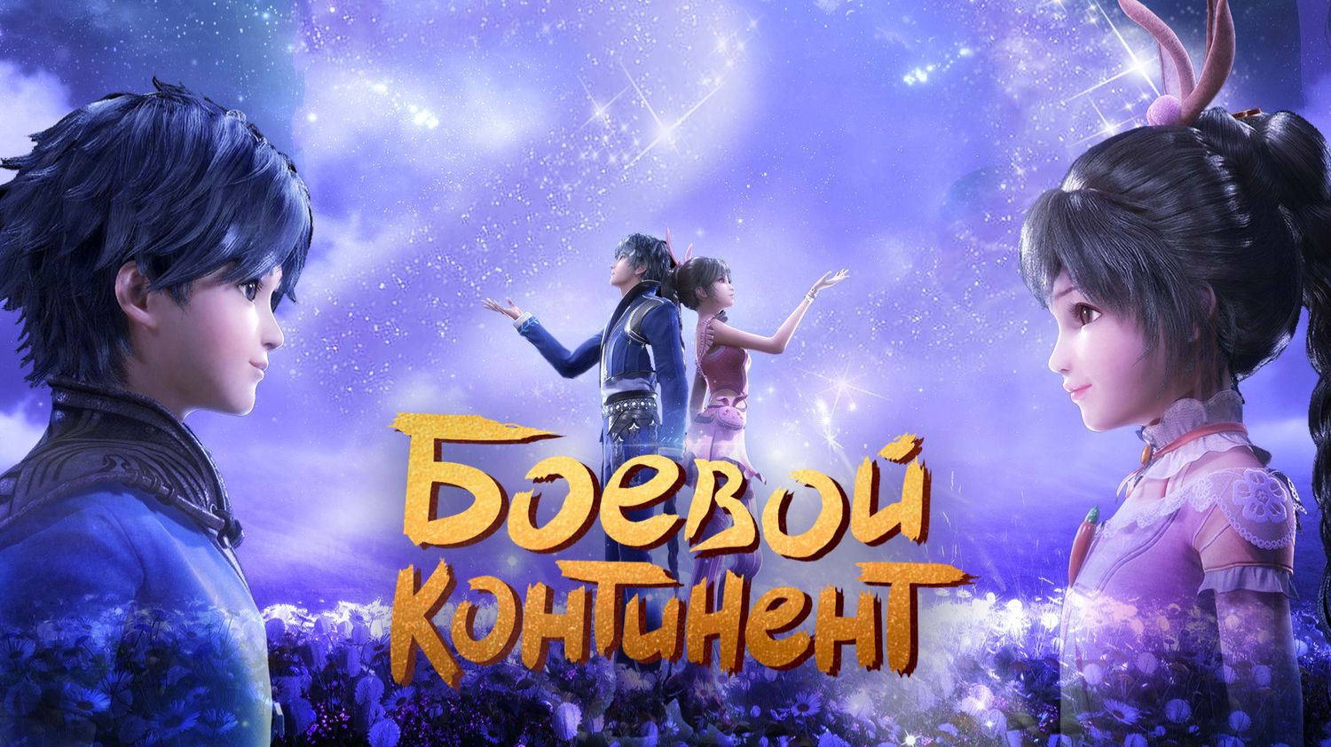 Боевой континент (сериал 2018 – 2023). Трейлер.