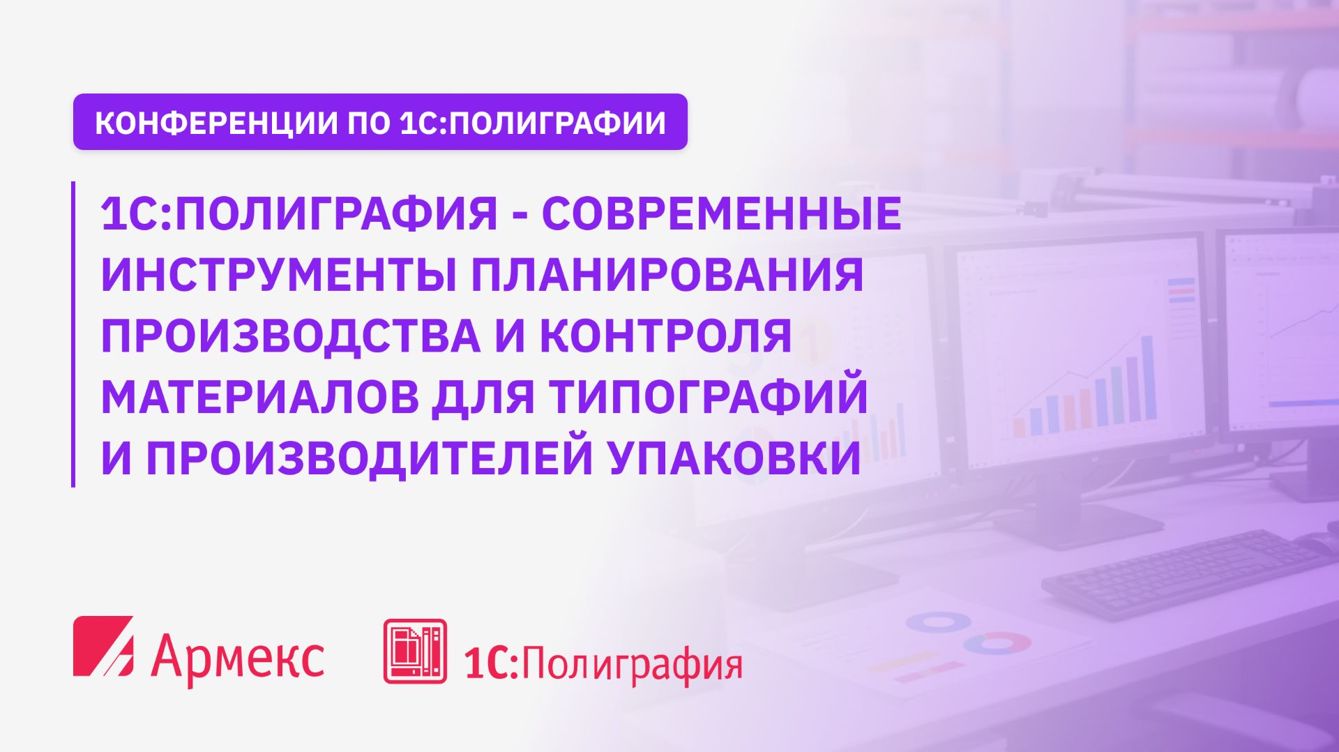 Вебинар  "Современные инструменты планирования производства материалов производителях упаковки"