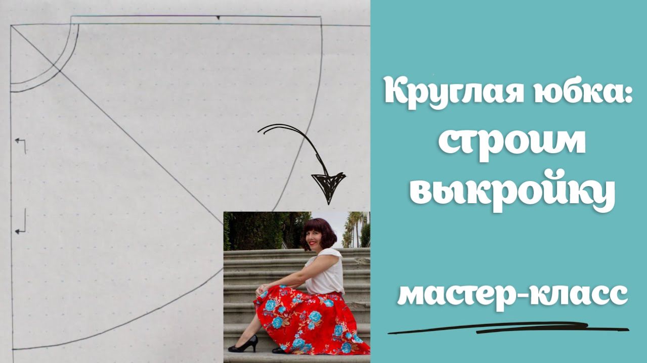 Как построить выкройку круглой юбки: пошаговое руководство