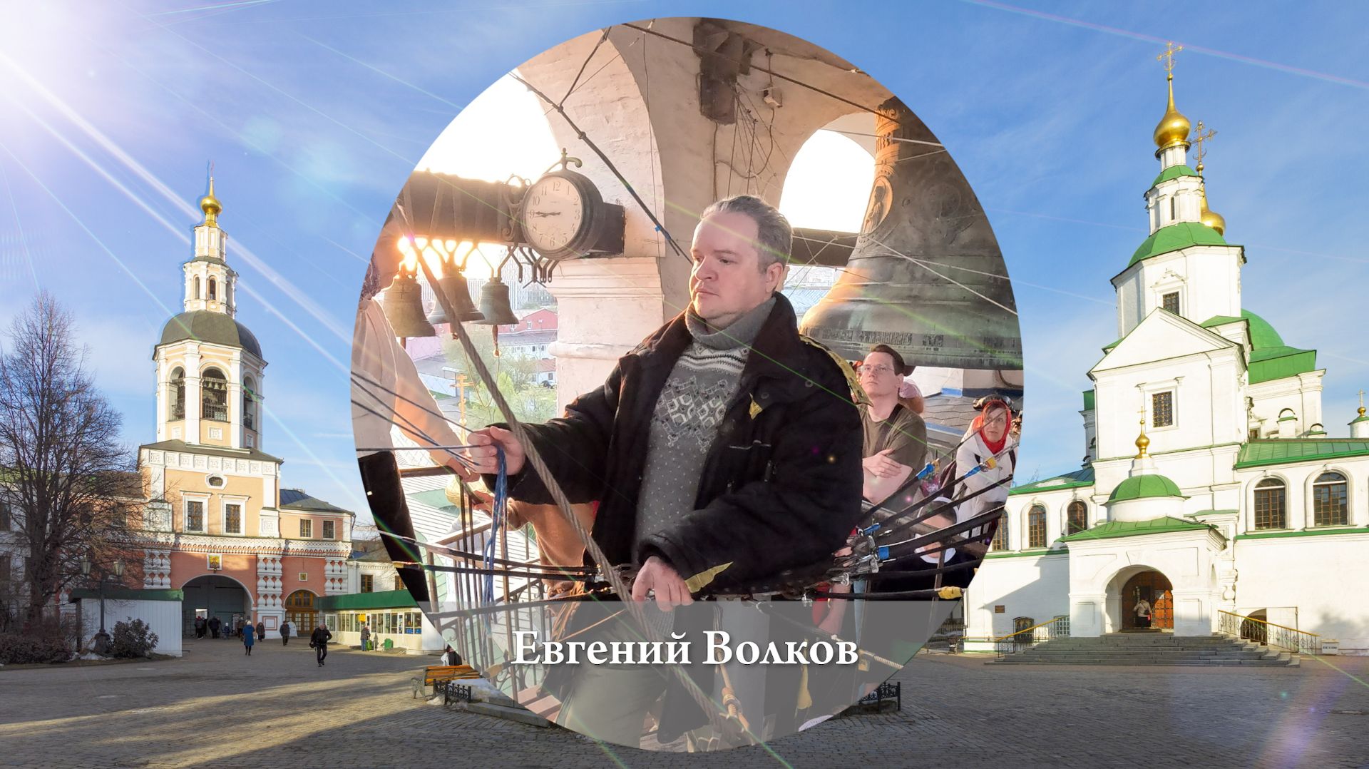 1:16 Евгений Волков. Колокольный звон на Светлой седмѝце 22.04.2025, Данилов монастырь, Москва