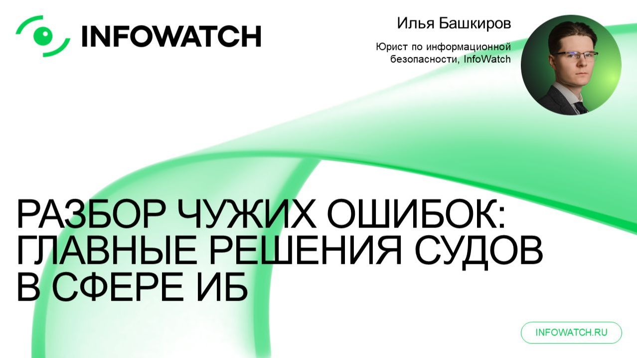 2026-03-05. InfoWatch. Как не стать фигурантом дела: разбор судебных решений в ИБ