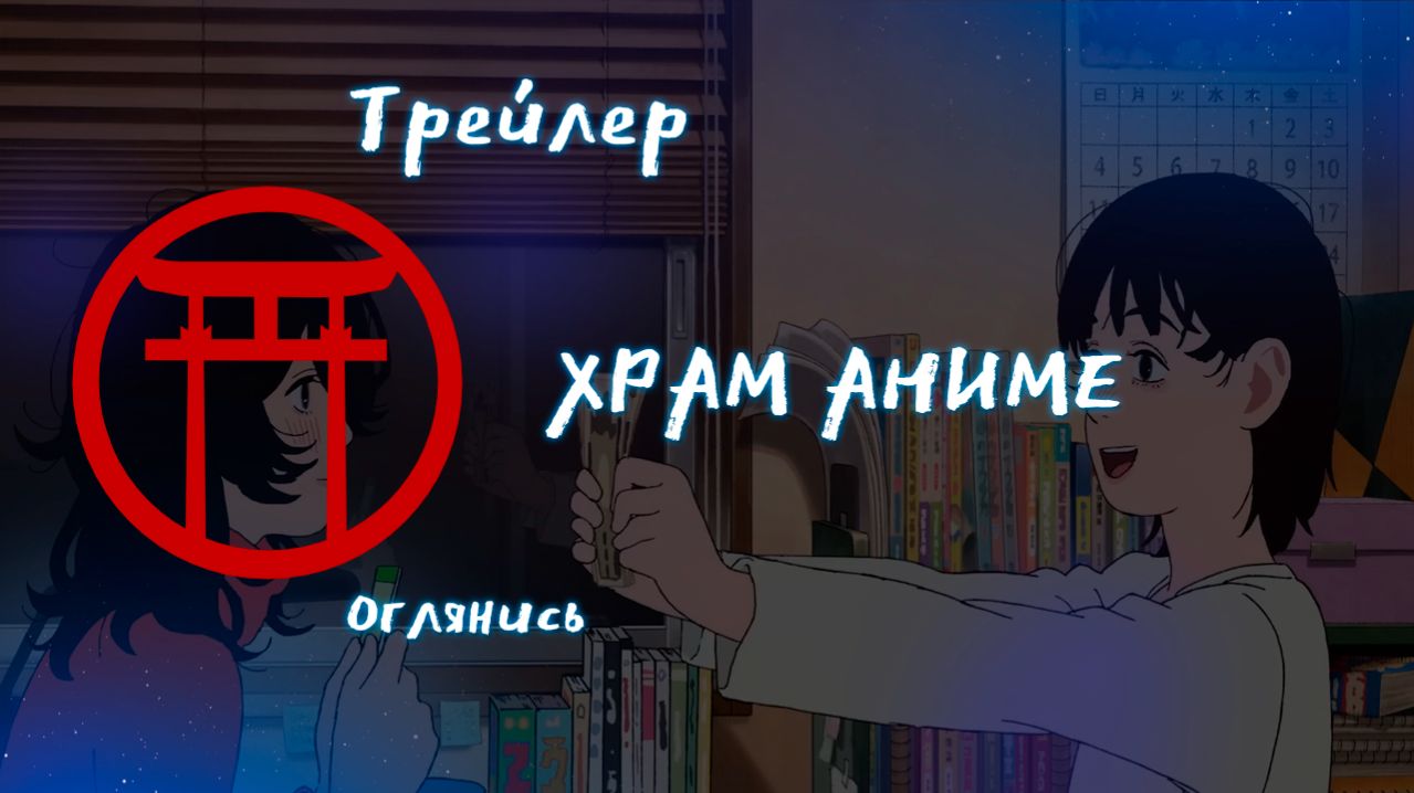 Трейлер аниме. Оглянись. [2024]