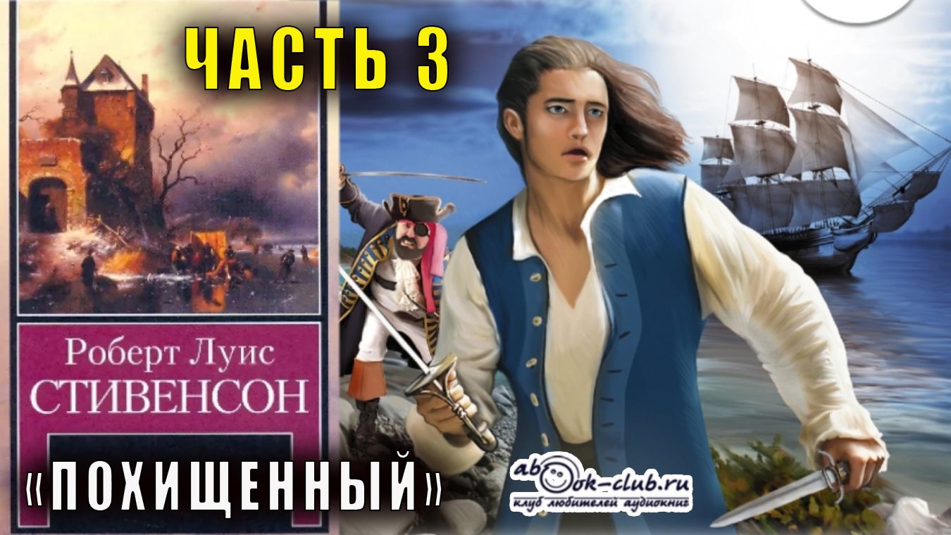 Роберт Льюис Стивенсон "Похищенный" часть 3