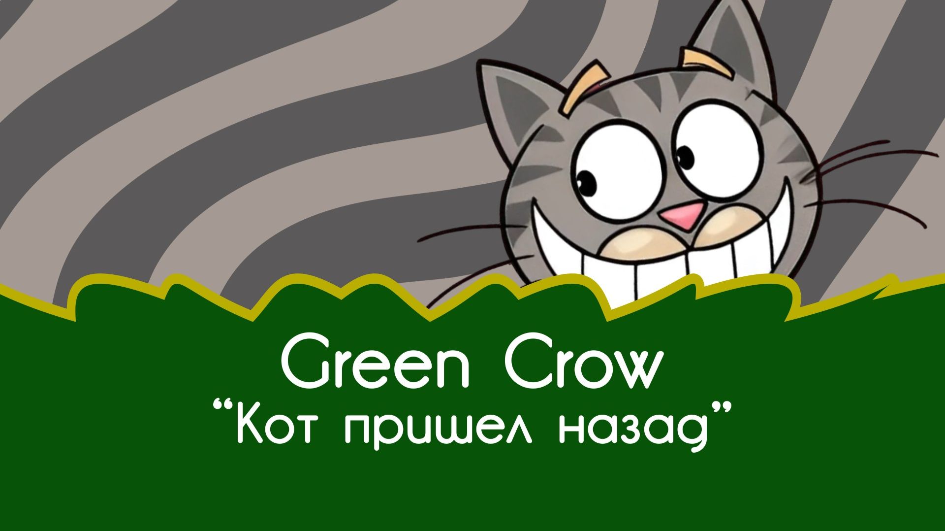 Green Crow “Кот пришел назад”