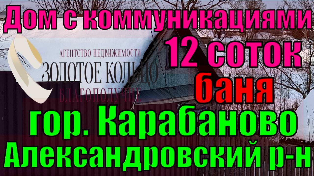 Продается бревенчатый дом с баней со всеми коммуникациями на участке 12 соток в гор. Карабаново