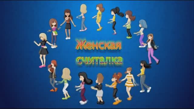 Проект ProShow Producer Женская шуточная считалка