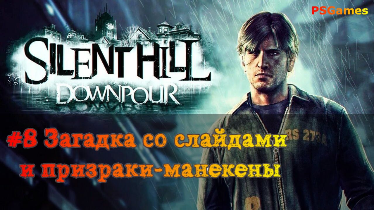 Сайлент Хилл: Downpour прохождение. 8-ая серия: Загадка со слайдами и призраки-манекены.