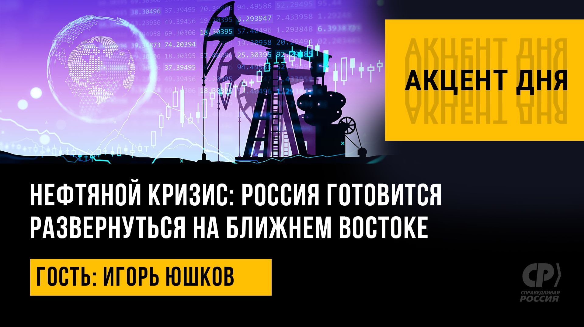 Нефтяной кризис: Россия готовится развернуться на Ближнем Востоке. Игорь Юшков