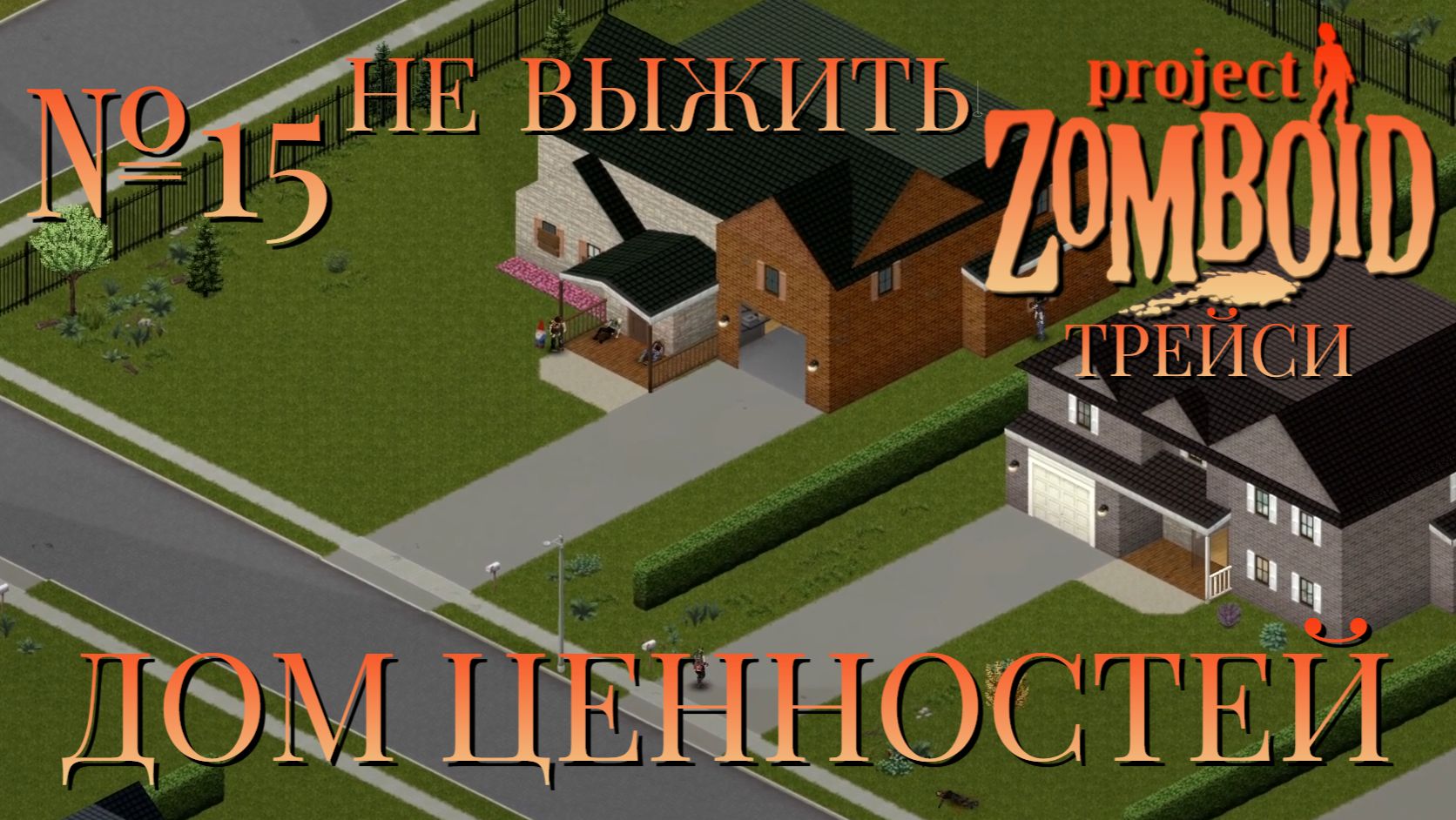 НЕ ВЫЖИТЬ/ЧАСТЬ №15/B42/ДОМ ЦЕННОСТЕЙ/ТРЕЙСИ/Project Zomboid