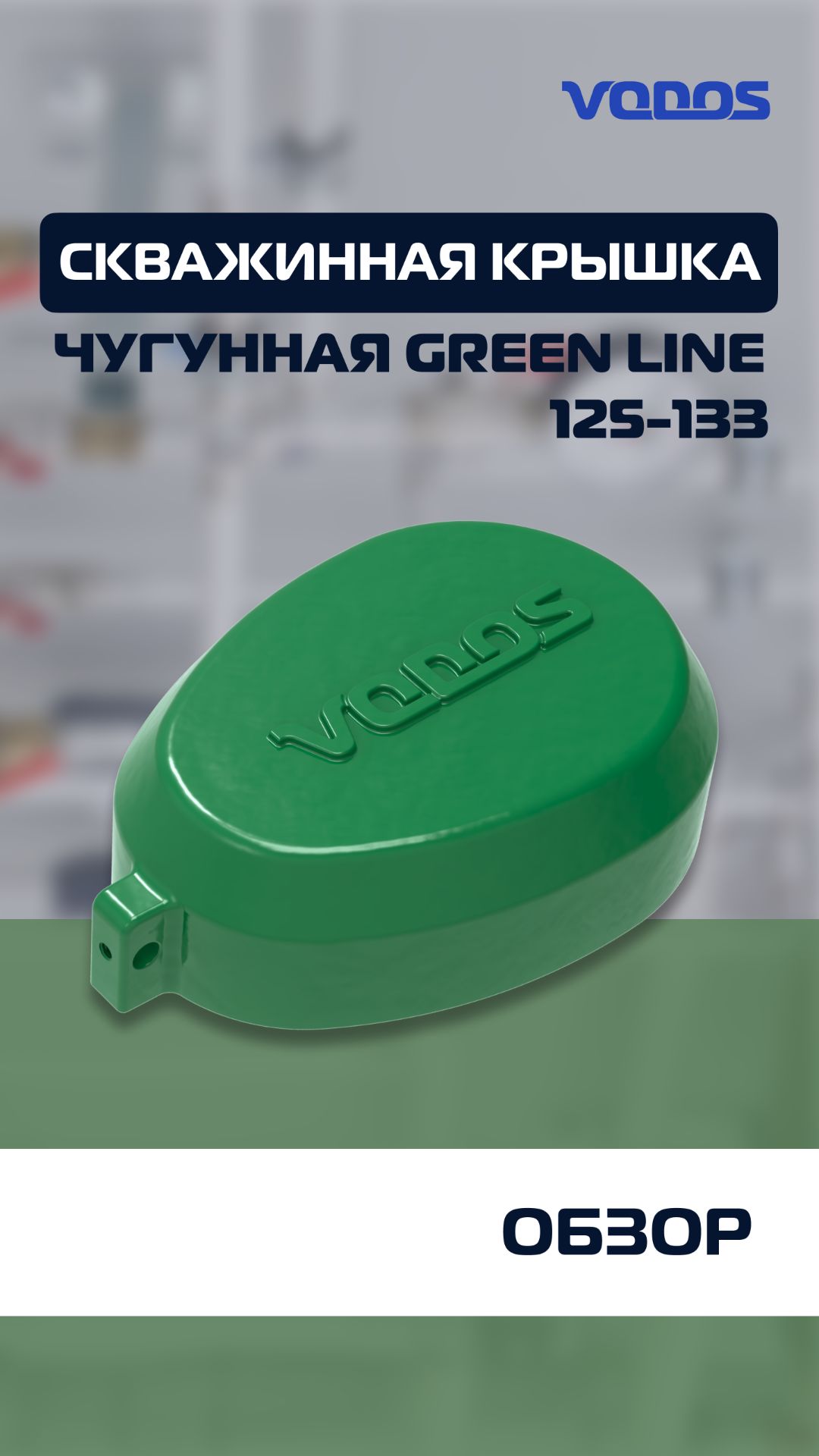 Обзор чугунной скважинной крышки VODOS 125-133