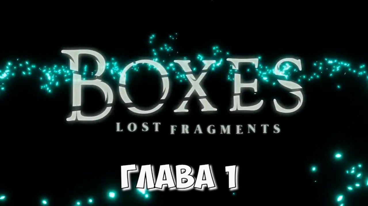 Boxes Lost Fragments 2026 Глава 1 - initium