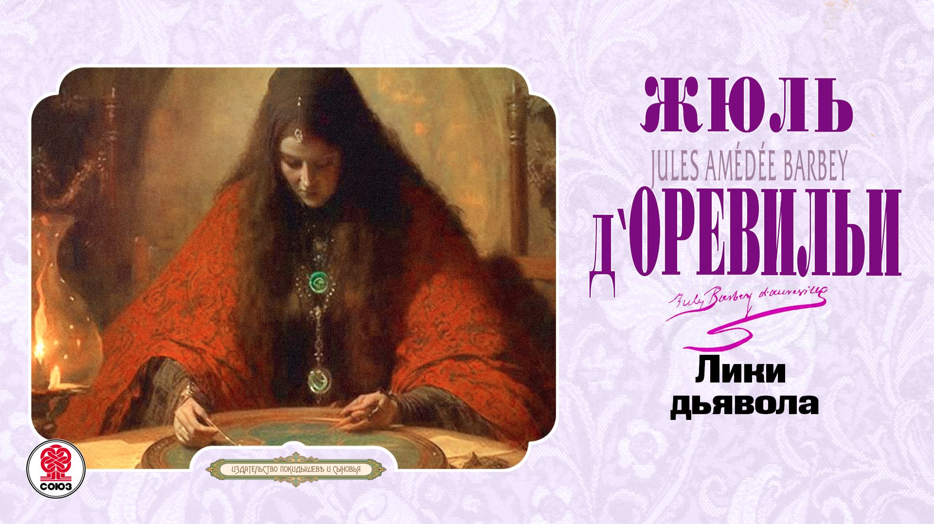 ЖЮЛЬ АМЕДЕ БАРБЕ Д'ОРЕВИЛЬИ «ЛИКИ ДЬЯВОЛА». Аудиокнига. Читает Александр Бордуков