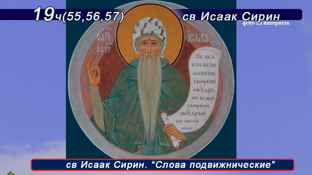 19 (55-57) св Исаак Сирин "Слова подвижнические"  св. Исаака Сирина ( https://predanie.ru)