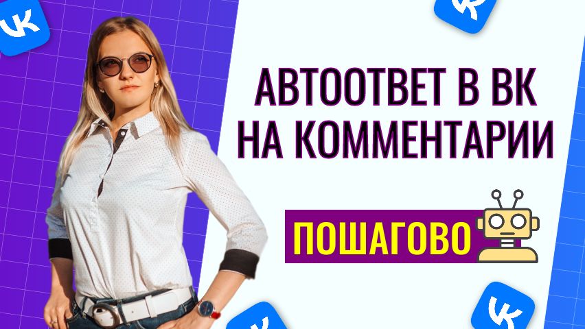Бот для комментариев ВК: как отвечать подписчикам в ЛС и под постом автоматически