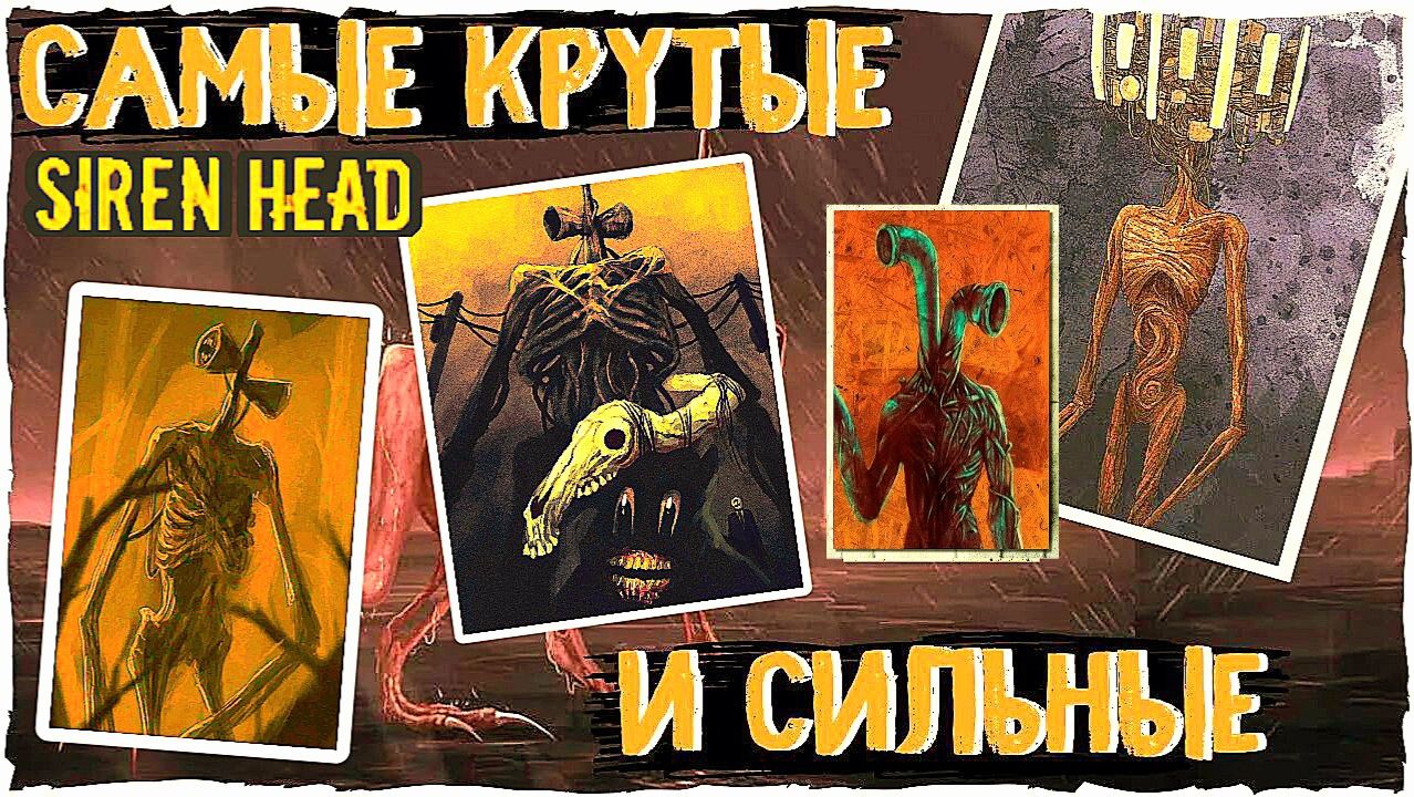 📢 СИРЕНОГОЛОВЫЙ 📢 - САМЫЕ КРУТЫЕ И СИЛЬНЫЕ ВИДЫ. SIREN HEAD - ВИДЫ.