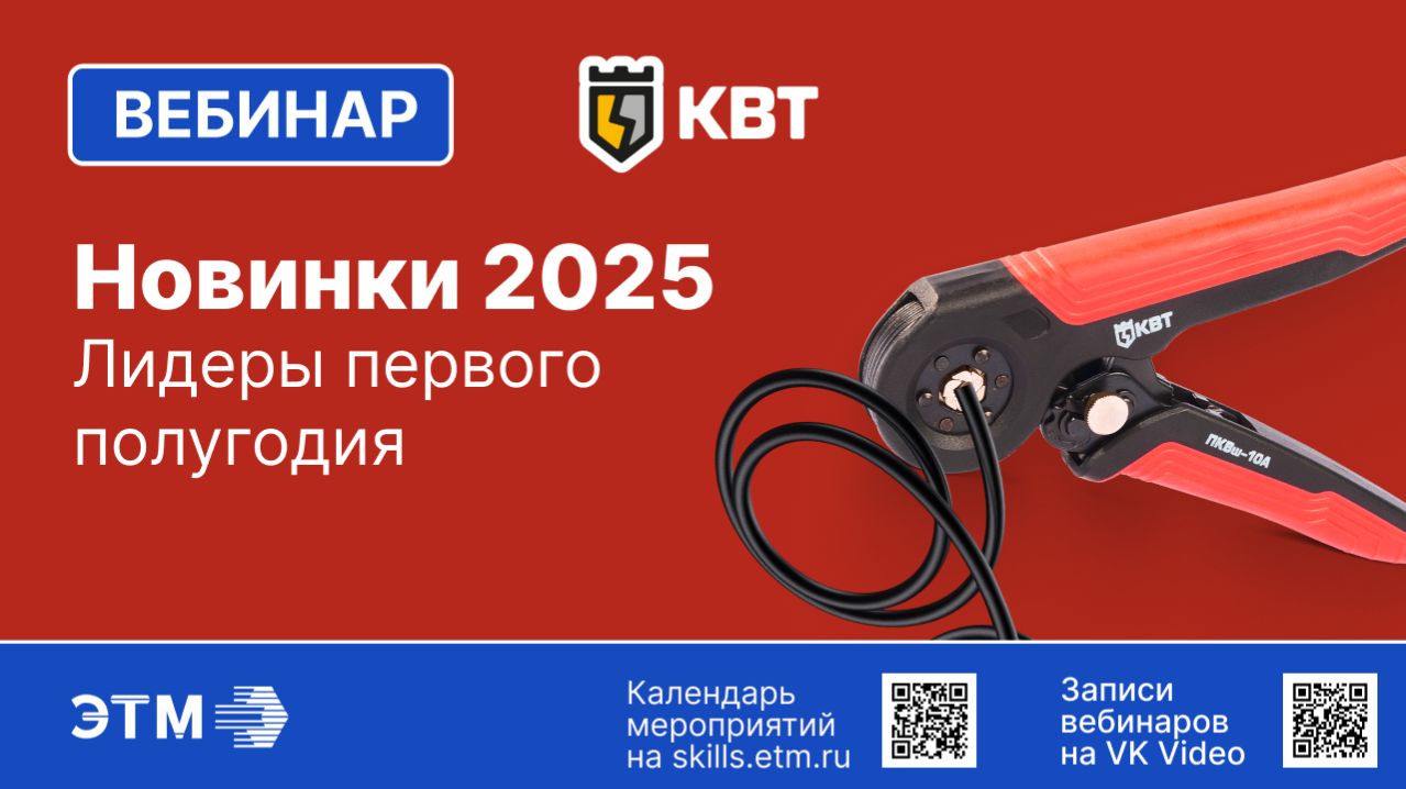 Вебинар КВТ — Новинки 2025 года!  Лидеры первого полугодия!