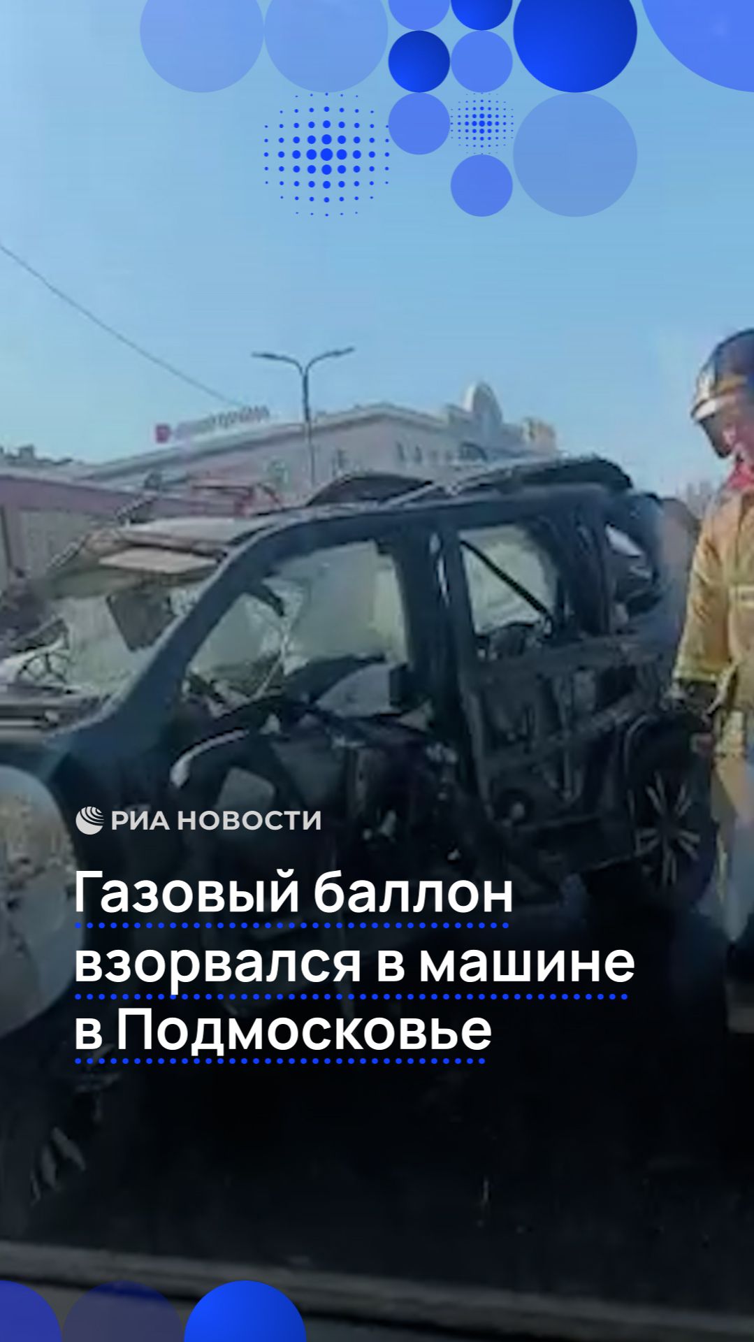 Газовый баллон взорвался в машине в Подмосковье