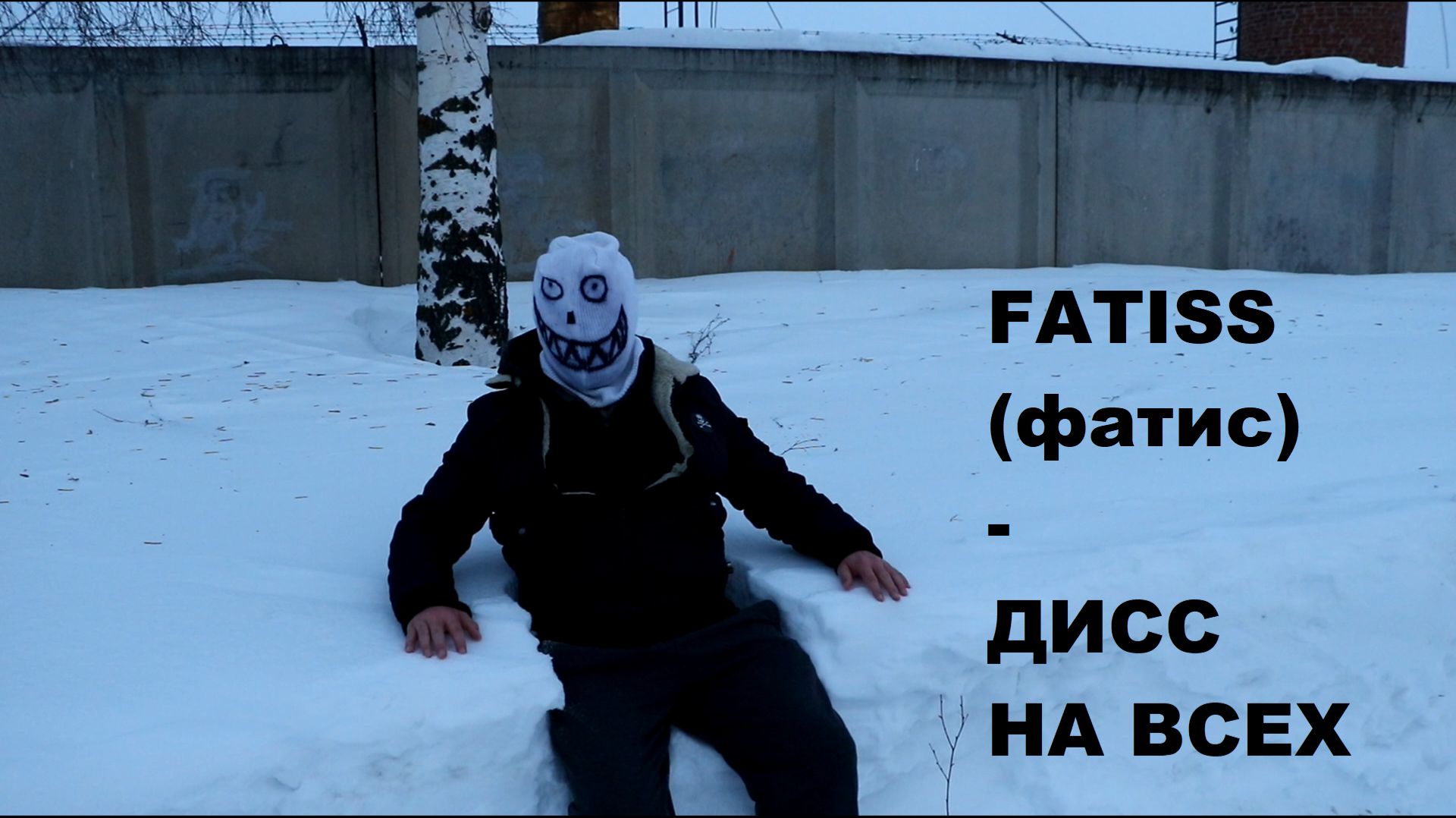 FATISS(фатис) - ДИСС НА ВСЕХ(...)