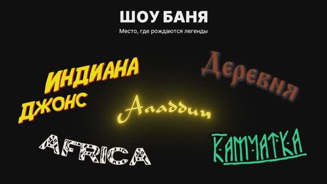 ВИЗИТКА ШОУ БАНЯ ДЛЯ ЧАСТНЫХ МЕРОПРИЯТИЙ