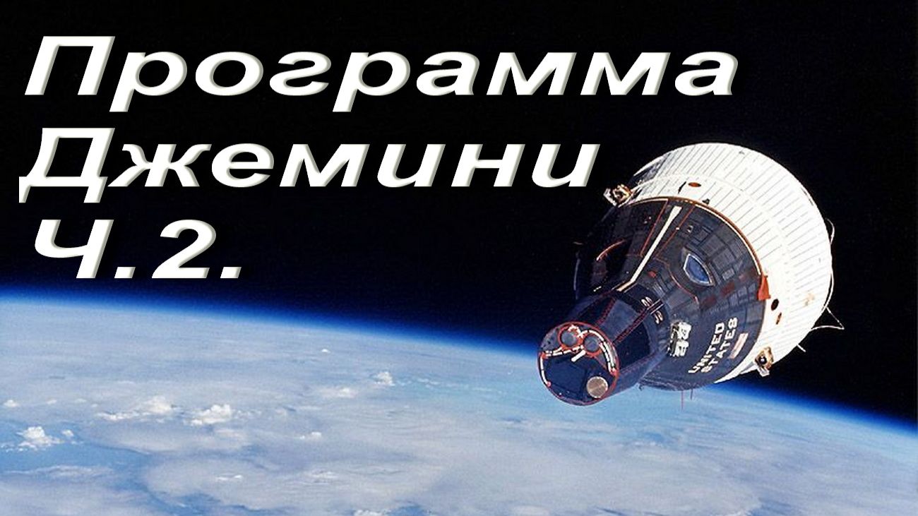 Программа Джемини Ч.2.