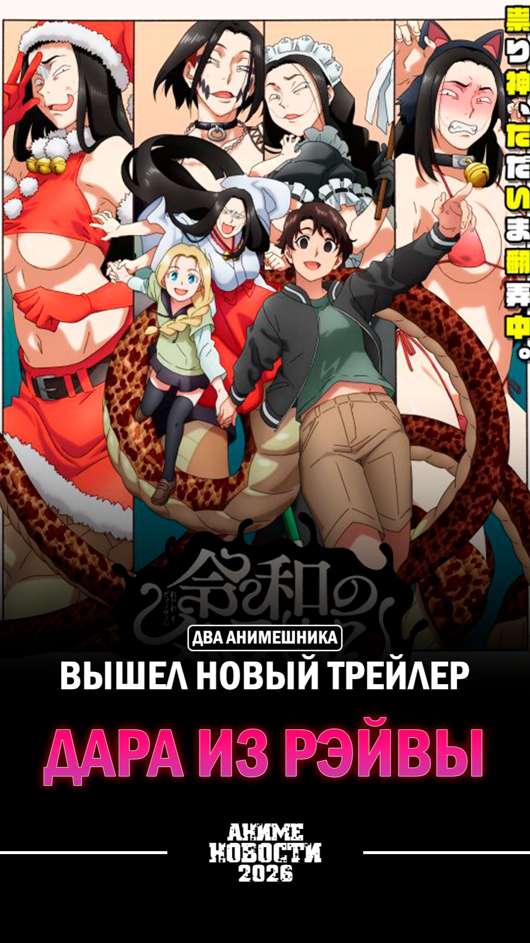 🎀Аниме новости: Вышел новый трейлер Дара из Рэйвы!