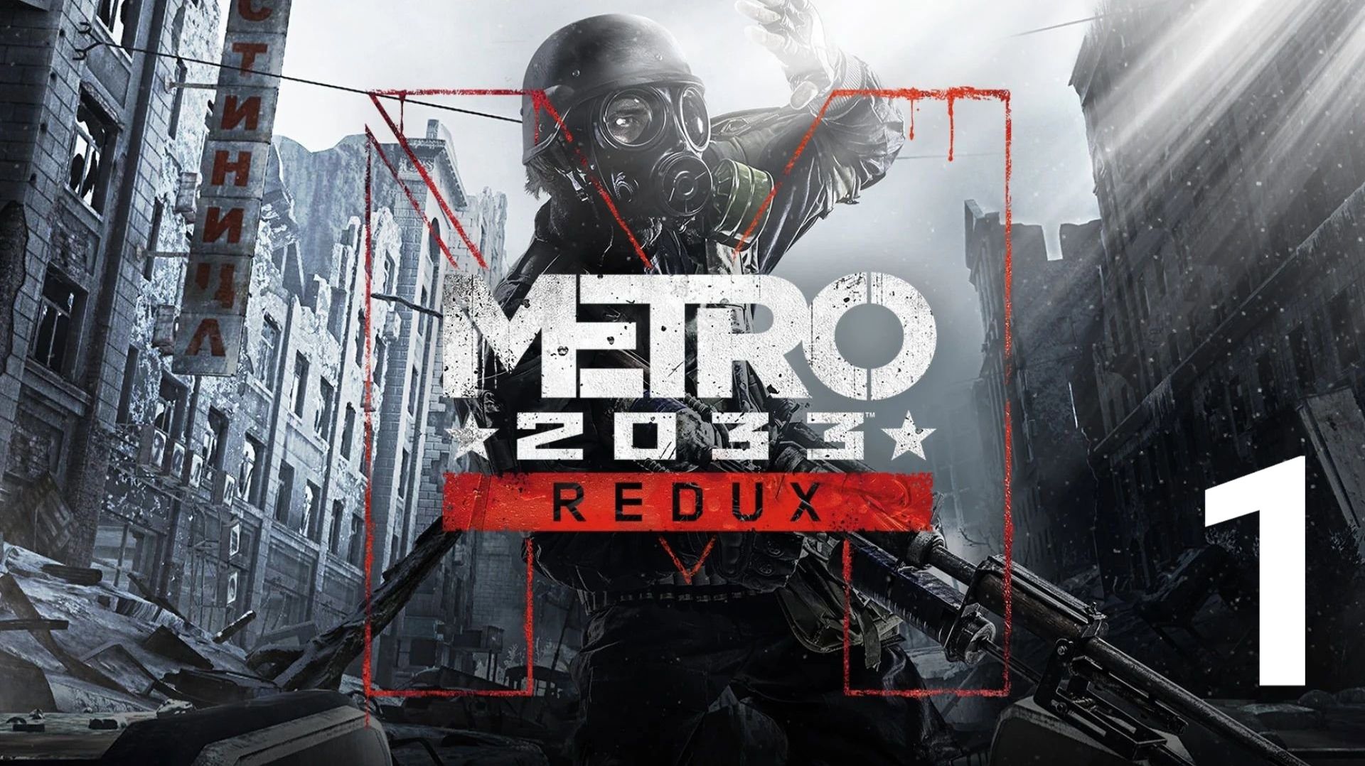 Metro 2033 Redux Прохождение #1