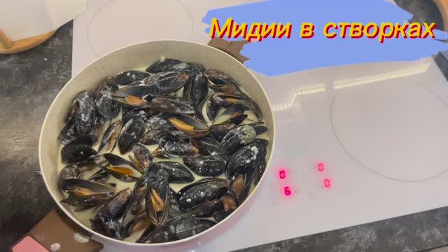 МИДИИ В СОУСЕ/МИДИИ В СЛИВОЧНОМ СОУСЕ/МИДИИ В СТВОРКАХ