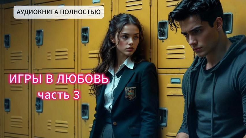 Книга 1.ИГРЫ В ЛЮБОВЬ | часть 3| СОВРЕМЕННЫЙ РОМАН | АУДИОКНИГИ ЛЮБОВНЫЕ РОМАНЫ | слушать полностью