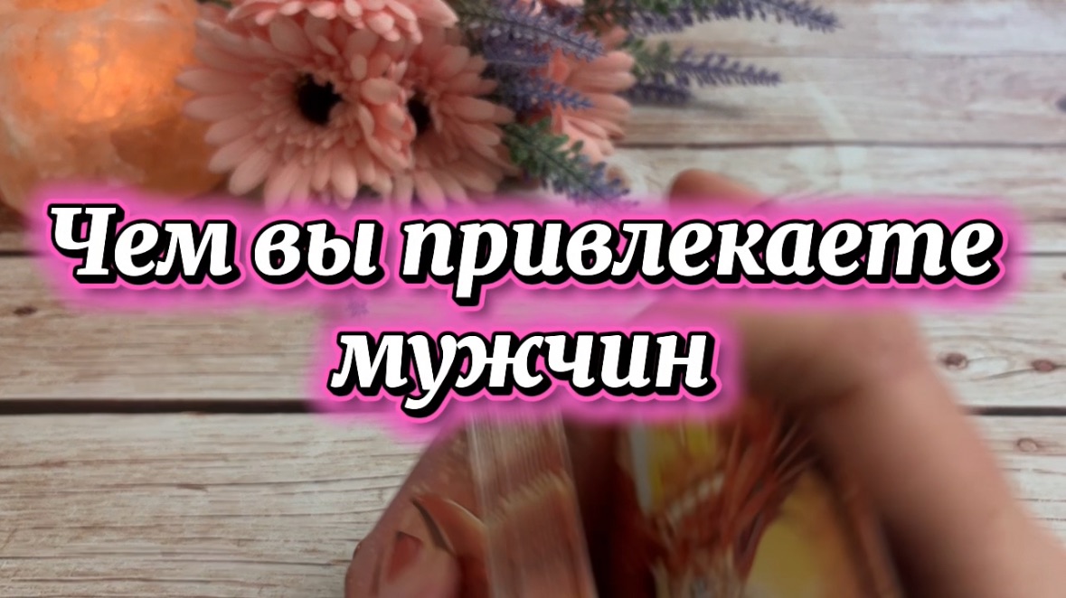 Чем вы привлекаете мужчин😍🥰🔥Таро