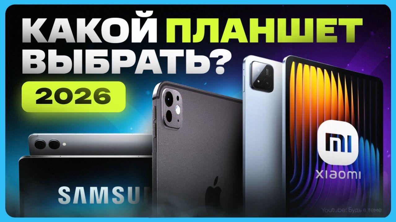 ТОП лучших планшетов 2026 / Какой планшет выбрать?