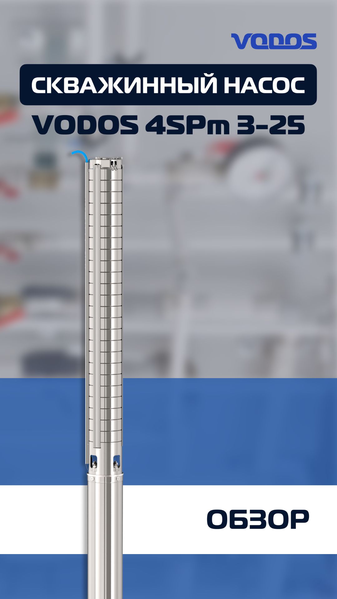 Обзор скважинного насоса VODOS 4SPm 3-25
